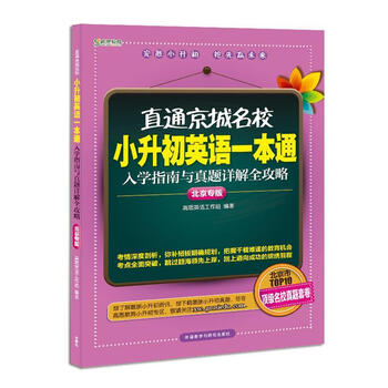 直通京城名校-小升初英语一本通入学指南与真题详解全攻略-北京专版 高思英语工作组【正版书】