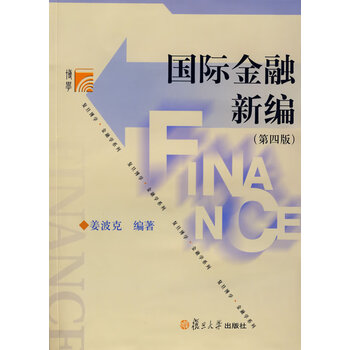 国际金融新编(第四版)【正版图书】