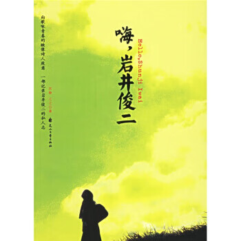 嗨，岩井俊二【正版图书】