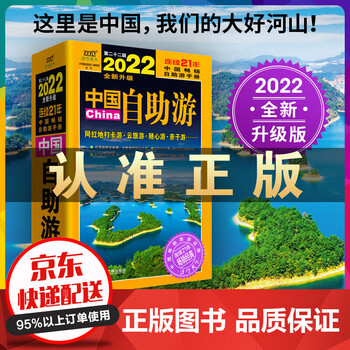 2022年新版中国自助游攻略书旅游指南走遍游遍中国自驾游200个值得去的网红景点路线地图