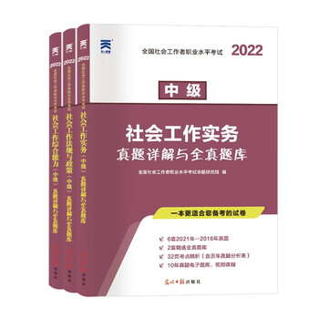 2022天一中级社工试卷套装（共3本）