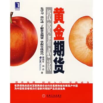 黄金期货投资者必读【正版图书】
