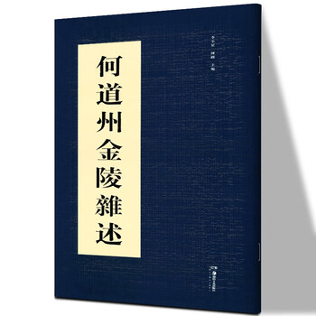 何道州金陵杂述 湖南美术出版社