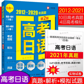 高考日语历年真题与解析2012-2020年真题 附音频 高考日语历年真题模拟题词汇阅读写作语法