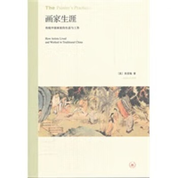 正品《画家生涯》 （美）高居翰,杨宗贤,马琳,邓伟权， 生活.读书.新知三联书店