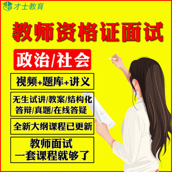 2022年教师资格证初高中政治小学社会面试网课视频试讲结构化真题 初中政治 特惠班(基础班+无声试讲7节+直播+讲义+答疑)
