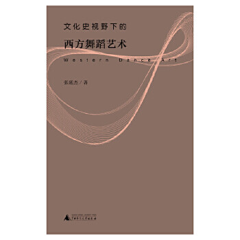 文化史视野下的西方舞蹈艺术