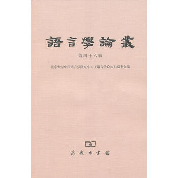 语言学论丛第46辑
