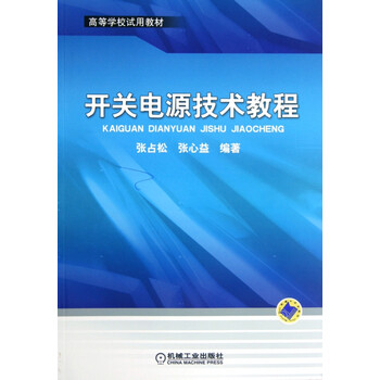 开关电源技术教程(高等学校试用教材)