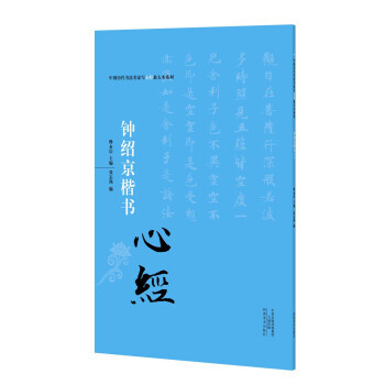 钟绍京楷书心经 释永信 编