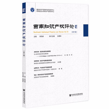 西南知识产权评论（第十辑）