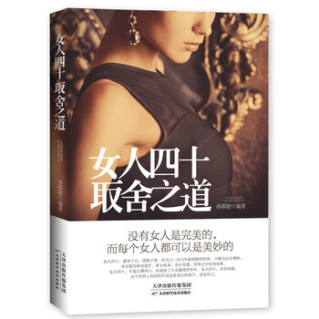 女人四十取舍之道