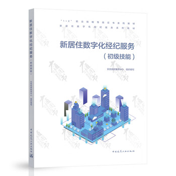 新居住数字化经纪服务 初级技能