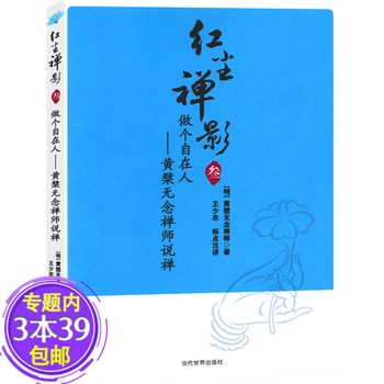 【包邮】 红尘禅影3：做个自在人：黄檗无念禅师说禅 图书籍