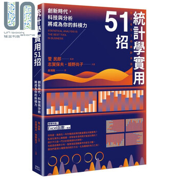 统计学实用51招 港台原版 志贺保夫 姬野尚子 枫叶社文化
