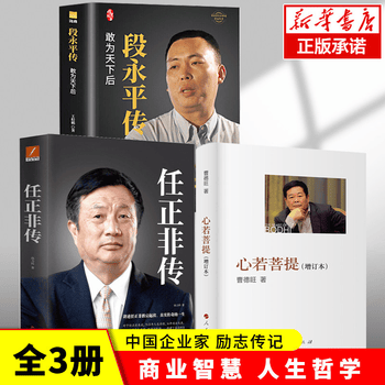 【全套3册】心若菩提+任正非传+段永平传 曹德旺 任正非 自传个人传记人生智慧生活企业经营管理