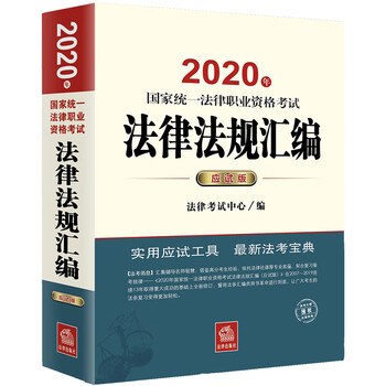 2020年国家统一法律职业资格考试法律法规汇编(应试版)