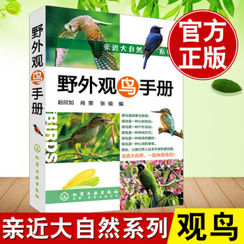 正版 野外观鸟手册中国鸟类图志 鸟类百科全书中国鸟类生态大图鉴图片大全带鸟名科普读物生物世界科普百科鸟类图书化学工业