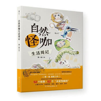 自然怪咖生活周记黄一峯科普读物9787505754065  自然观察爱好者科普爱好者岁以上