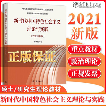 新时代中国特色社会主义理论与实践(2021年版硕士研究生思想政治理论课教材) 硕士研究生 高等教育出版社马克思主义理论研究马工程