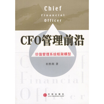 CFO管理前沿【正版图书】