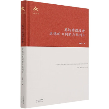 冥河的摆渡者(康德的判断力批判)(精) 邓晓芒