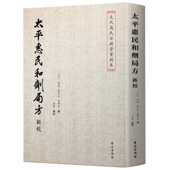正版 《太平惠民和剂局方》新校 学苑出版社 李云重校