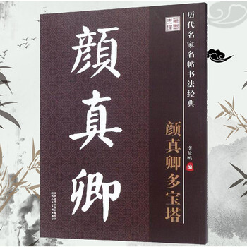 【包邮】历代名家名帖书法经典 颜真卿多宝塔 定价58