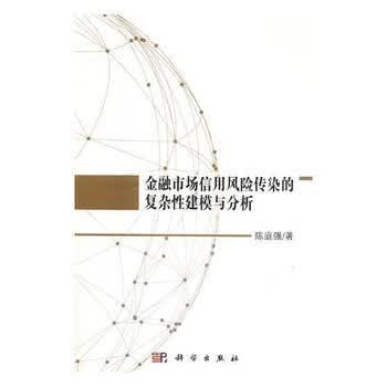RT正版 金融市场信用风险传染的复杂性建模与分析9787030560728 陈庭强科学出版社金融与投