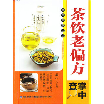 茶饮老偏方掌中查【保证正版】