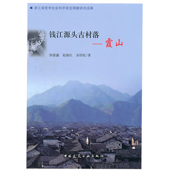 钱江源头古村落—霞山【正版图书】