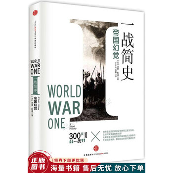 一战简史：帝国幻觉