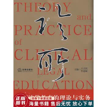 诊所法律教育的理论与实务