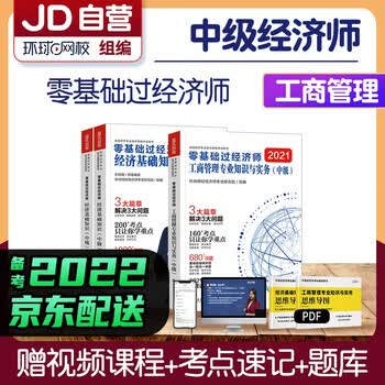 备考2022 环球网校中级经济师2021教材 刘艳霞零基础过经济师  工商管理专业全科套装3本送视频题库