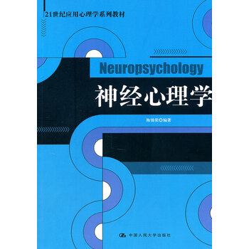 正版图书 神经心理学 梅锦荣著 中国人民大学出版社 9787300133133