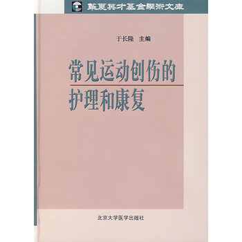 常见运动创伤的护理和康复【保证正版】