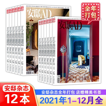 安邸AD杂志2021全年\/半年自选 2021年1/2-6/7-12月