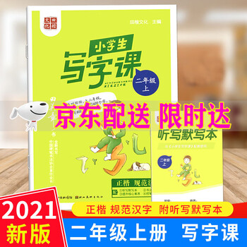 田英章小学生写字课二年级上册人教版正楷规范汉字字帖写字课课练同步写字练字帖2上册田字格硬笔新版字帖 二年级上册 语文写字课