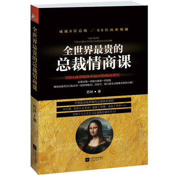 全世界贵的总裁情商课 苏林