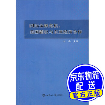 国际金融危机、美国霸权与东亚经济合作