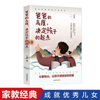 爸爸的高度决定孩子的起点 如何说孩子才会能听教育孩子读懂孩子的心正面管教养育男孩女孩家庭育儿书籍