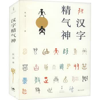 汉字精气神 图书