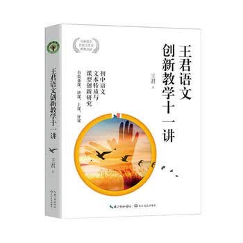 王君语文创新教学十一讲  中小学教辅