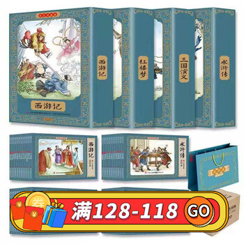四大名著连环画（彩色珍藏版 全48册)附赠礼品袋 小人书西游记水浒传红楼梦三国演义 全彩怀旧儿童绘本 四大名著 全彩版