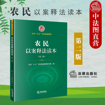 农民以案释法读本 第二版 法律社 全国八五普法统编教材 土地承包生产经营集体土地征收房屋拆迁刑事