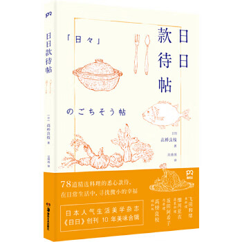 日日款待帖 [日]高桥良枝者：吴绣绣