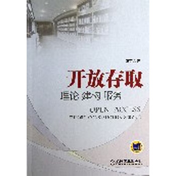 开放存取：理论 建构 服务【正版图书】