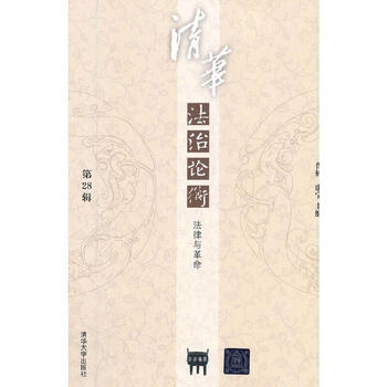 清华法治论衡（第28辑）：法律与革命 鲁楠康宁 9787302584421 清华大学出版社