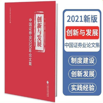 （全新正版）创新与发展——中国证券业2020年论文集 中国证券业协会 中国财政经济出版社9787522304564
