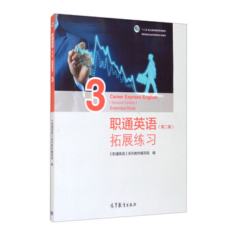 职通英语（第二版）拓展练习3